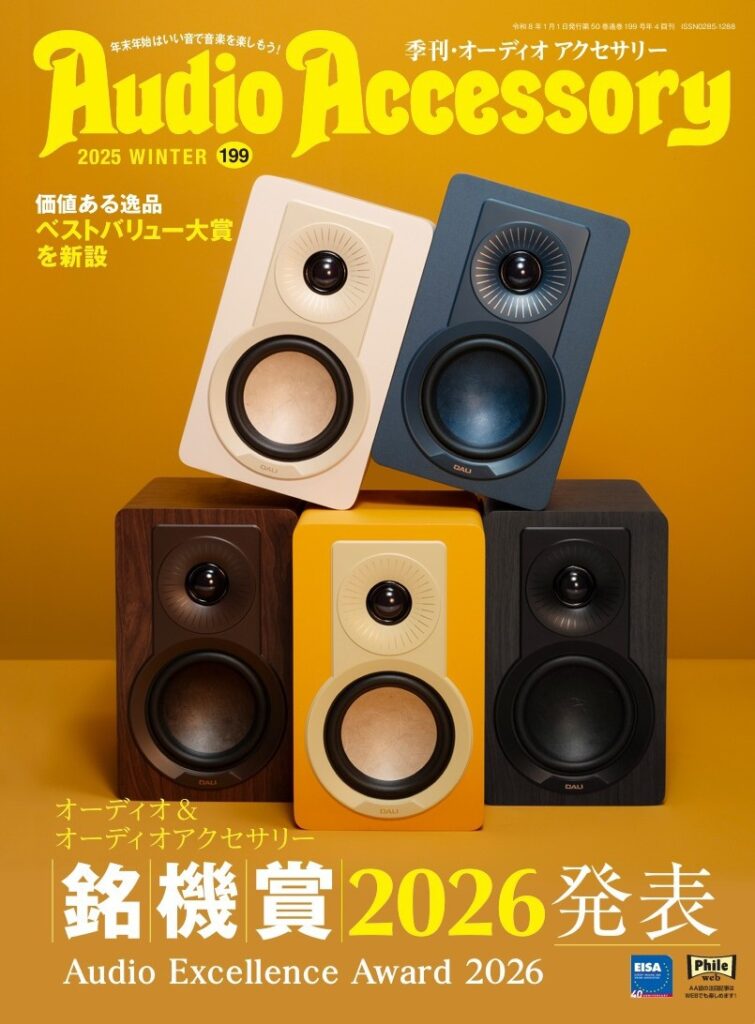 『季刊オーディオアクセサリー 199号』に『オーディオアクセサリー銘機賞2026』部門賞を受賞した「CENTER STABILIZER」が ...